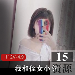 优质大神侄女小夕合集：超高热度短视频，极速冲击不露脸视觉冲击 15资源